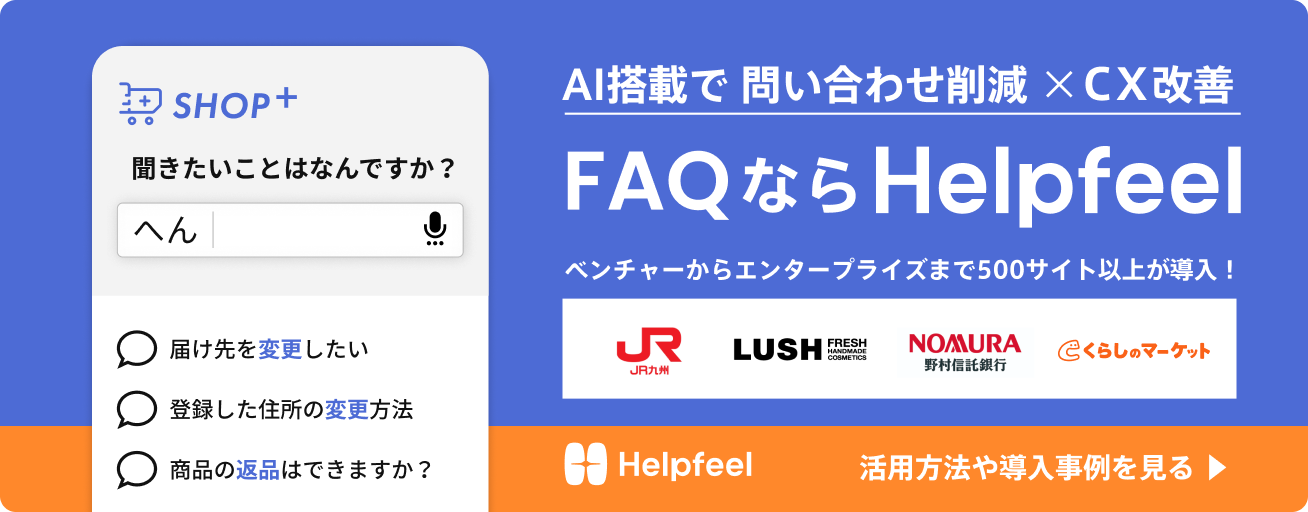 Q&AやFAQのテンプレートとは？FAQのメリットと作成方法も解説 |HelpfeelのFAQお役立ち情報