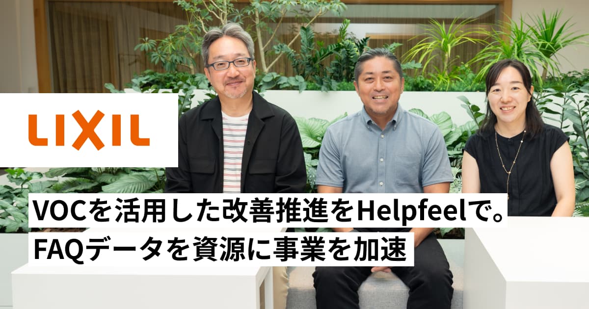 LIXILのHelpfeel導入事例