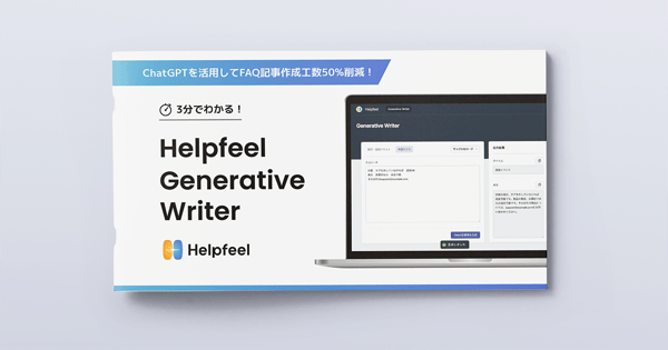 資料ダウンロード - Helpfeel