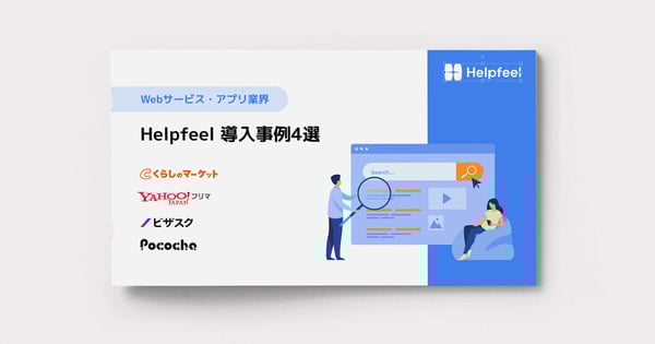 資料ダウンロード - Helpfeel