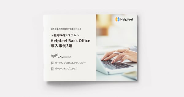 Helpfeel Back Office導入事例3選