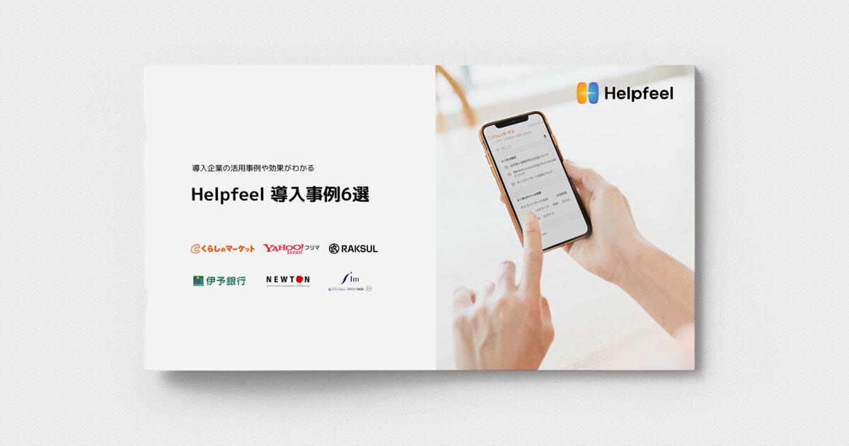 資料ダウンロード - Helpfeel