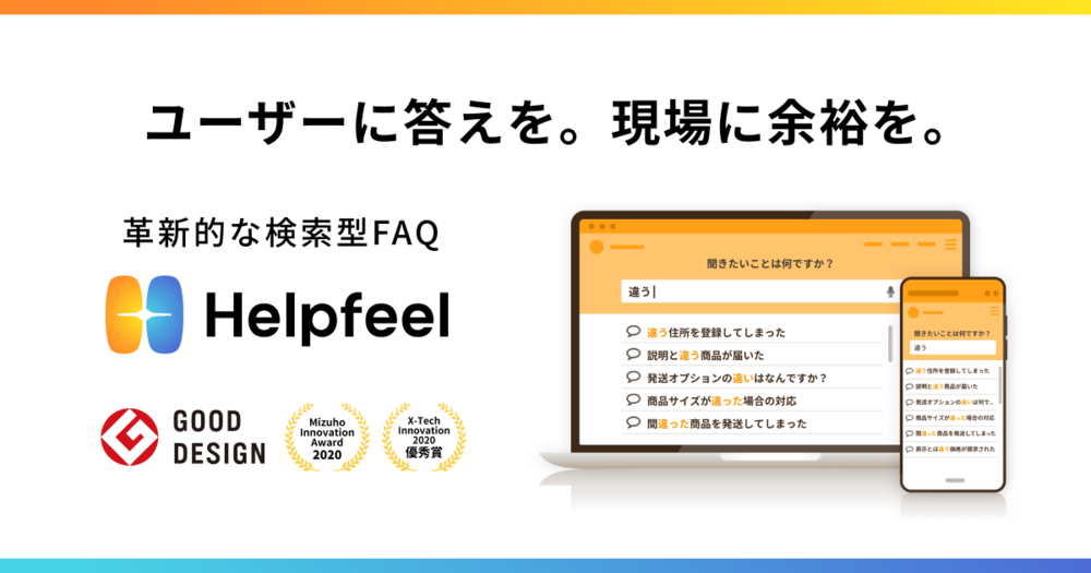 PDF形式のユーザーマニュアルが検索できる、新製品「Helpfeel User Manual Search」を販売開始