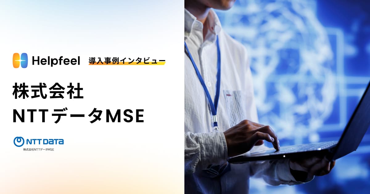 導入事例-株式会社NTTデータMSE|2,000人の“暗黙知”をAIで資産化。情報基盤刷新で利用率2倍、最大7割の業務効率化を実現|株式会社Helpfeel(ヘルプフィール) - AIヘルプ ...