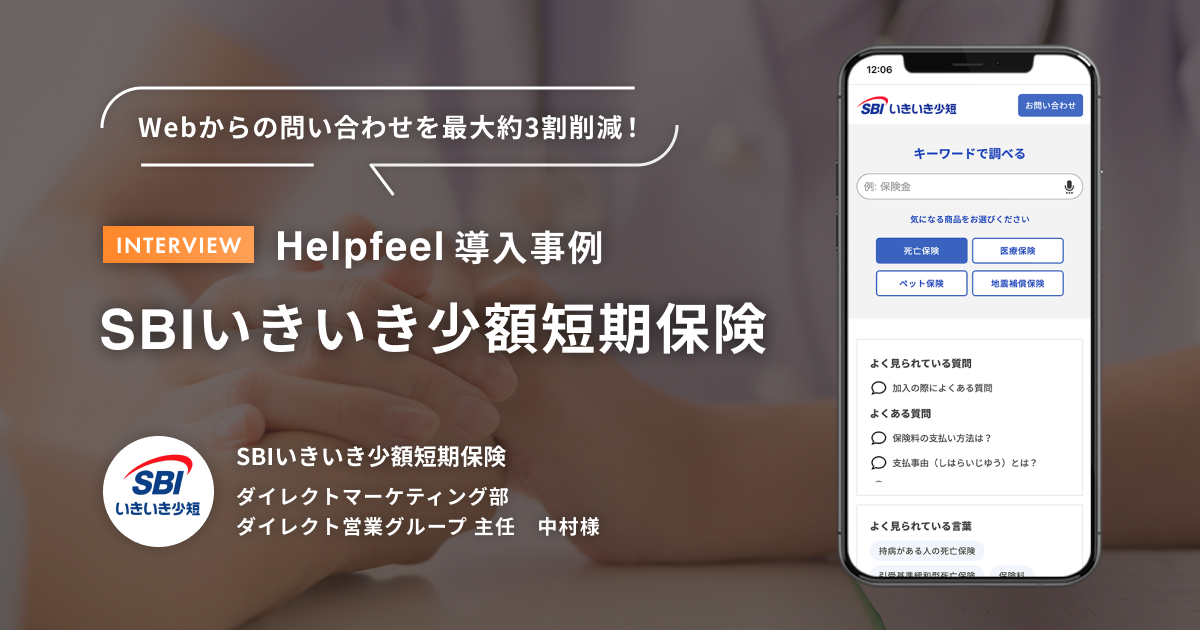 導入事例-SBIいきいき少額短期保険株式会社様|顧客からのWeb問い合わせを最大約3割削減。機能と実績を評価し、社内FAQにも追加導入|株式会社Helpfeel(ヘルプフィール) - 検索型 ...