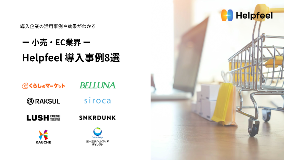 〜小売・EC業界〜Helpfeel導入事例8選