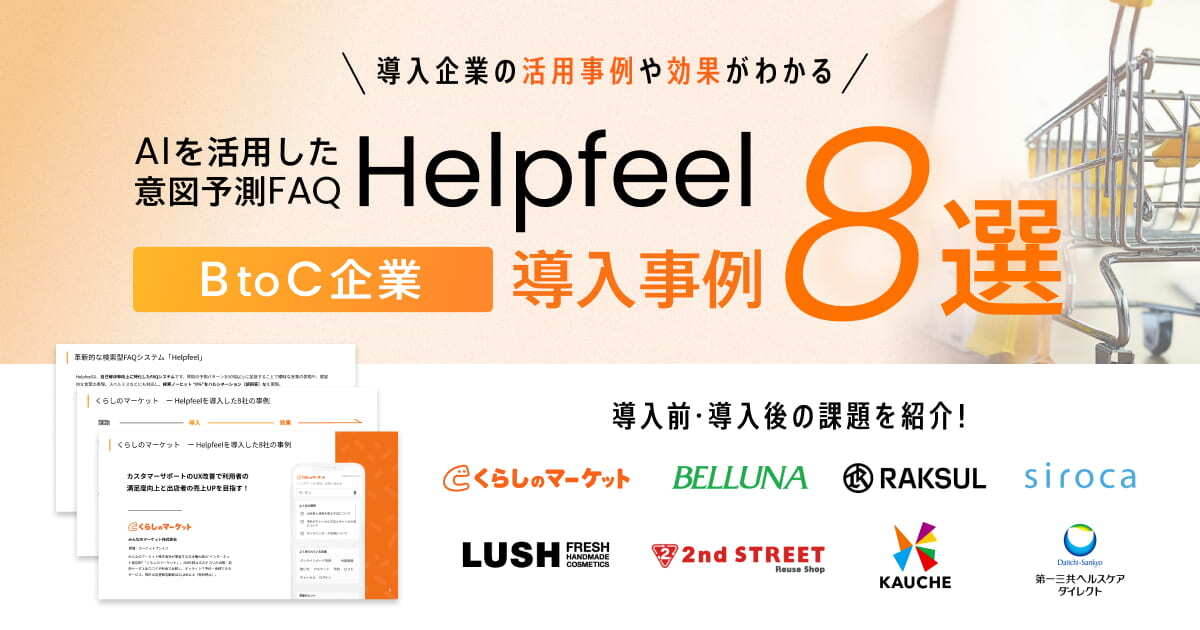 〜BtoC業界〜Helpfeel導入事例8選 | 株式会社Helpfeel（ヘルプフィール） - 検索型AI-FAQシステム