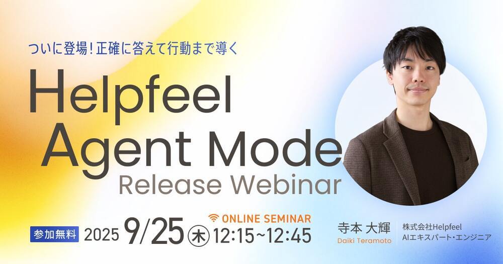 ついに登場！正確に答えて行動まで導く Helpfeel Agent Mode リリースウェビナー
