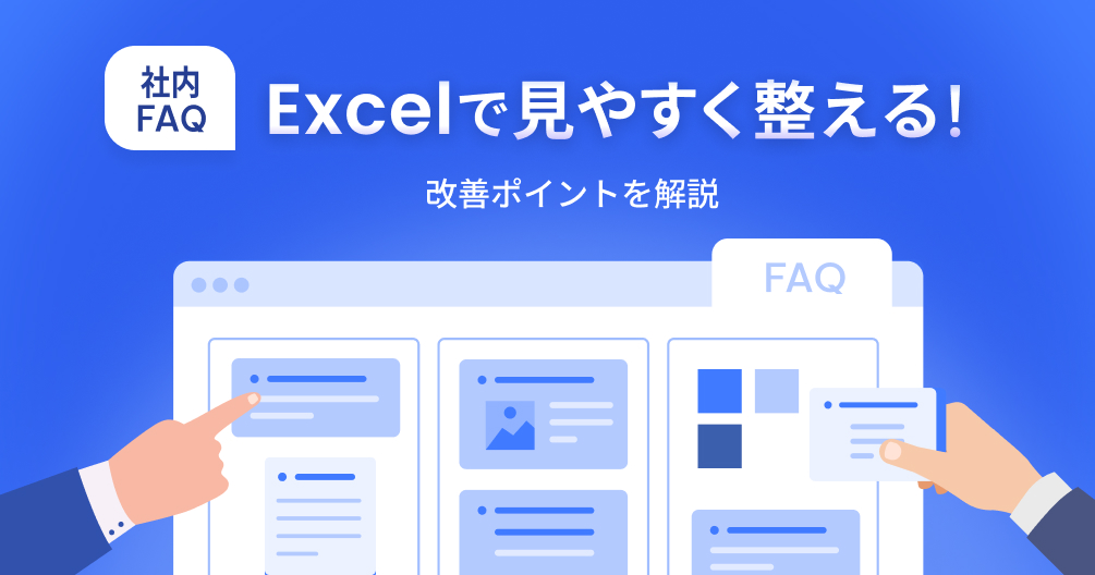 Q&AやFAQのテンプレート作成方法！業種別のサンプルも紹介 |HelpfeelのFAQお役立ち情報