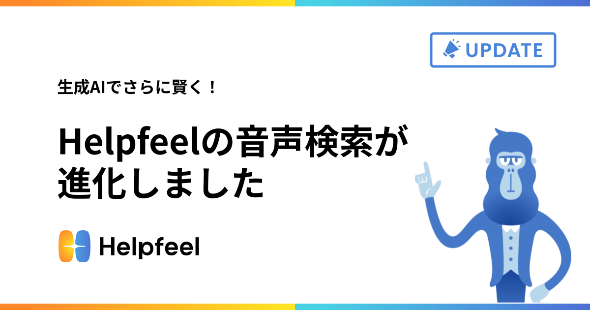 生成AIでさらに賢く！Helpfeelの音声検索が進化しました - 検索型FAQシステムHelpfeel（ヘルプフィール）