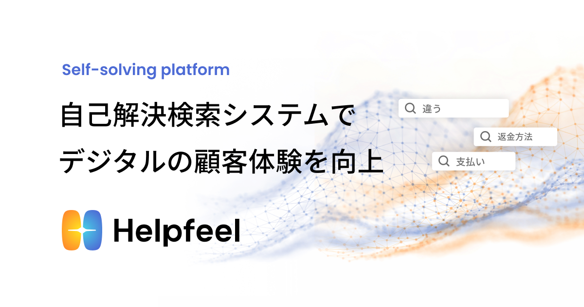 Helpfeel Partner Program お申し込みフォーム｜Helpfeel（ヘルプフィール）