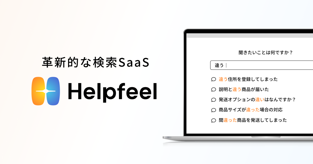 導入事例インタビュー | 株式会社Helpfeel（ヘルプフィール） - 検索型FAQシステム