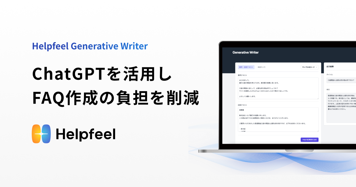 Helpfeel Generative Writer - ChatGPTを活用してFAQ作成の負担を大幅削減
