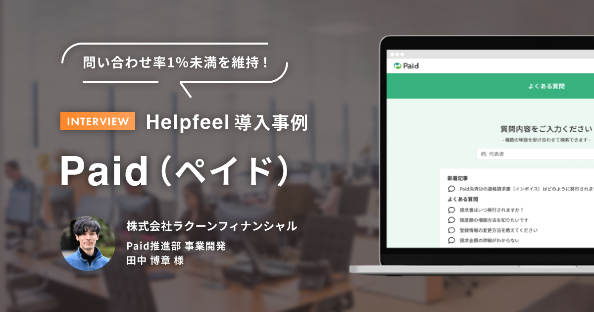 導入事例-株式会社ラクーンフィナンシャル様|事例インタビュー お客様自身の自己解決を目指し、あえてカテゴリーを非表示に。会員数30％増でも問い合わせ率1％未満を維持|株式会社Helpfeel ...