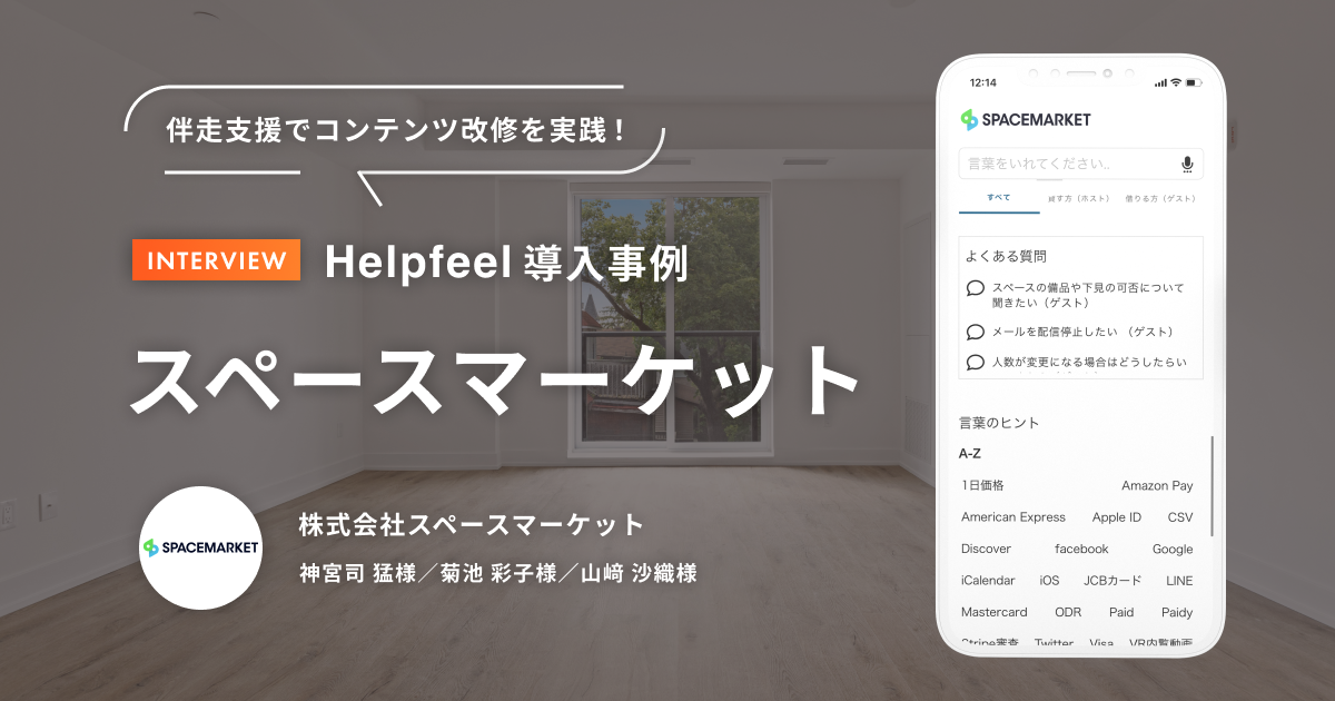 導入事例‐スペースマーケット様|FAQは「疑問を解決してもらうこと」がゴール。問い合わせの削減を目指し、伴走支援でコンテンツ改修を実践|株式会社Helpfeel(ヘルプフィール) - 検索型 ...