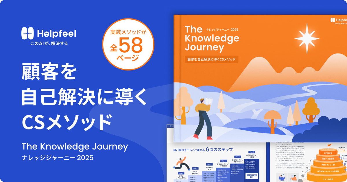 顧客を自己解決に導くCSメソッド The Knowledge Journey 2025（ナレッジジャーニー） - Helpfeel（ヘルプフィール）