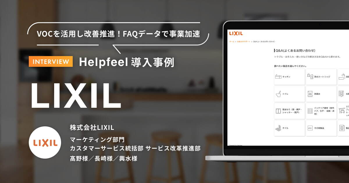 導入事例-株式会社LIXIL様|VOCを活用した改善推進をHelpfeelで。FAQデータを資源に事業を加速|株式会社Helpfeel(ヘルプフィール) - 検索型AI-FAQ・自己解決AI