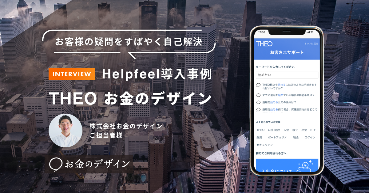 カスタマーエクスペリエンス（CX）の成功事例と顧客体験向上の施策 | HelpfeelのFAQお役立ち情報